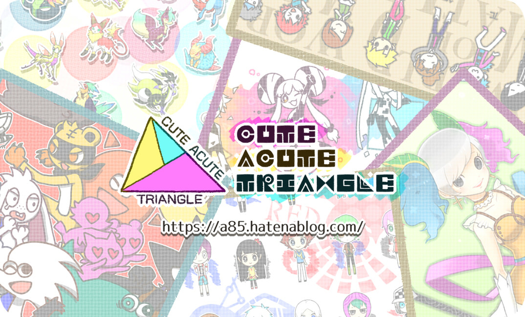 初めてお越しの方へ - CUTE ACUTE TRIANGLE