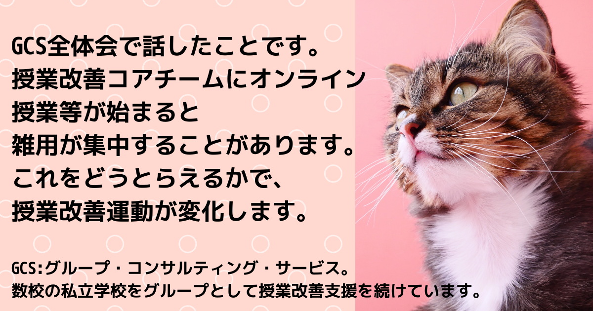 オンライン授業等のサポートはコアチームのチャンス - 授業研究AL&AL