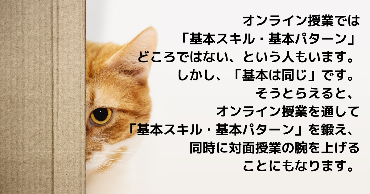 オンライン授業も対面授業も基本は同じ - 授業研究AL&AL