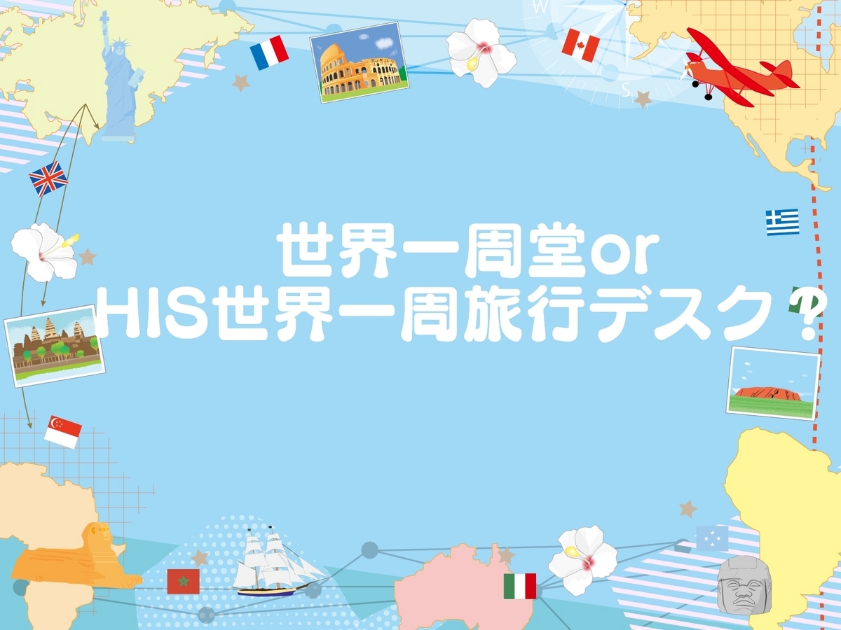 【世界一周】世界一周堂orHIS世界一周デスク？ - VIVA! SEKAI