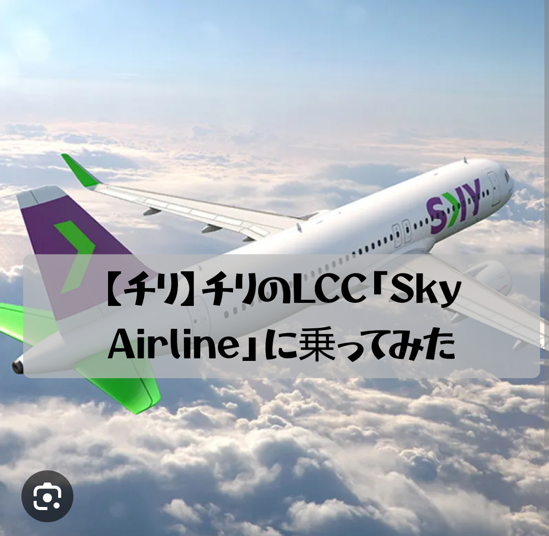 【チリ】チリのLCC「Sky Airline」に乗ってみた - VIVA! SEKAI