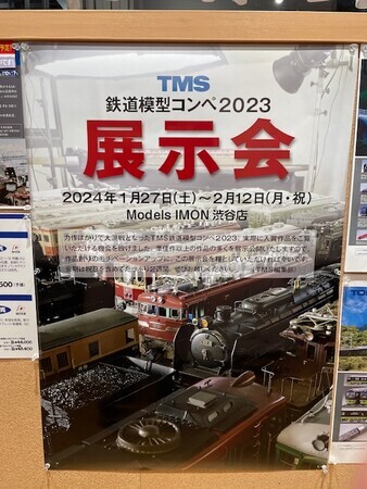 『TMS 鉄道模型コンペ2023 展示会』 ＠Models IMON 渋谷店 - a_sue’s diary