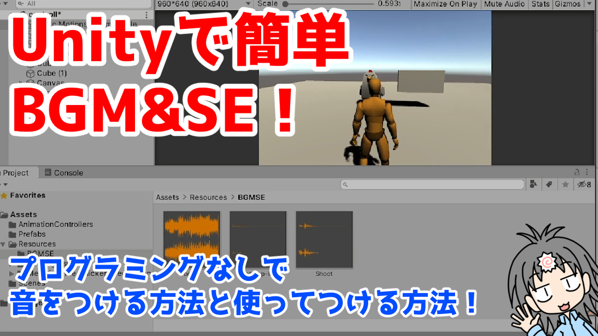 Unityで簡単にBGMや発射音・足音などのSEをつける方法！ - エッセイマンガ！オタクビアンカップル同棲日記「よめよめ」