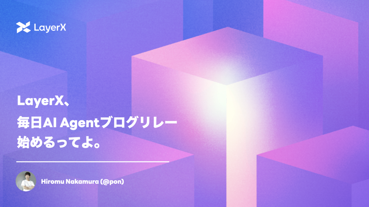LayerX、毎日AI Agentブログリレー始めるってよ。 - LayerX エンジニアブログ