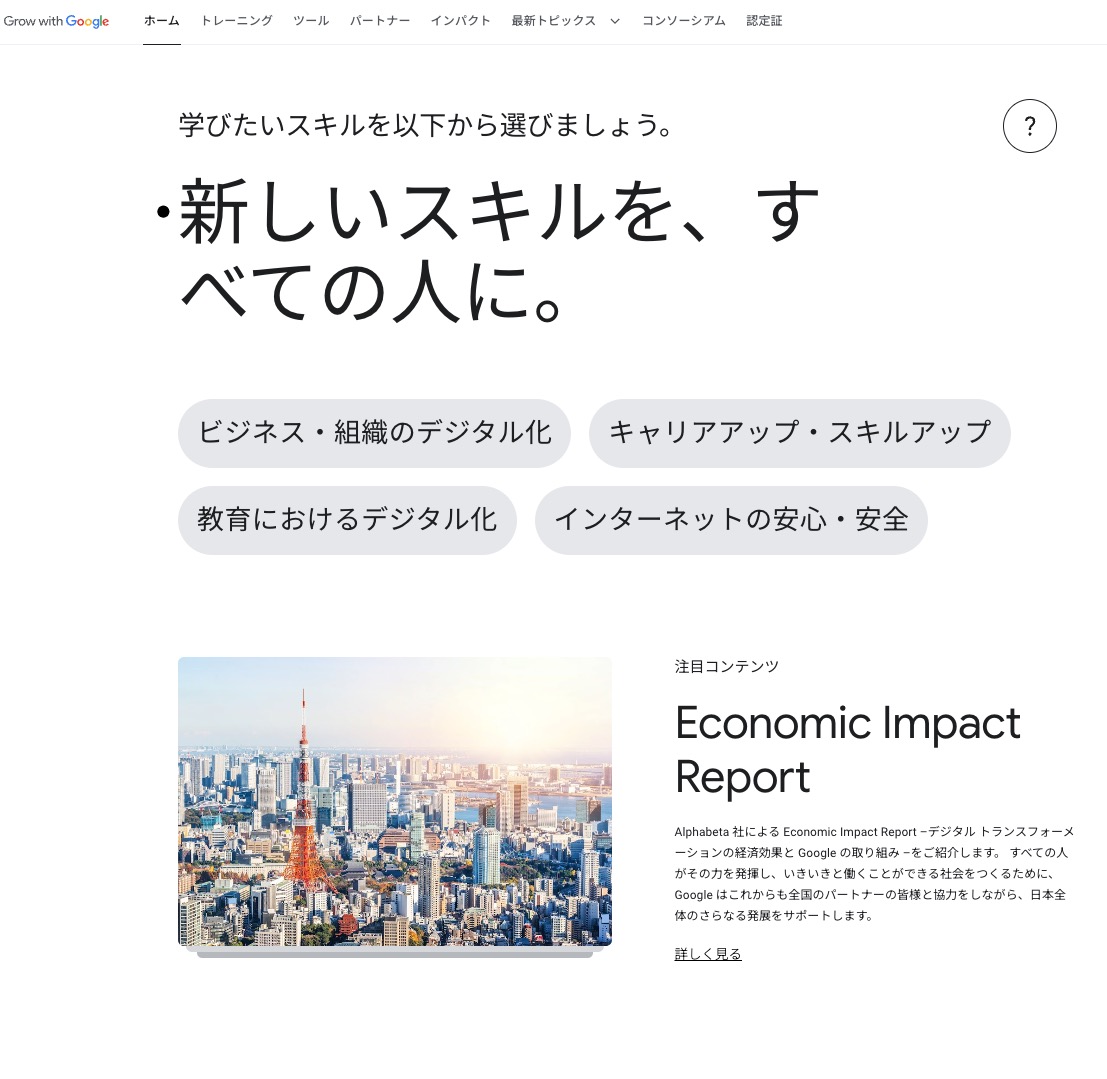 新しいスキルはGlow with Googleから - abeo-koubou’s 雑感ブログ