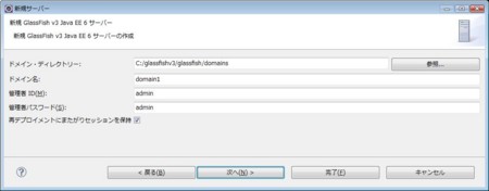 GlassFish v3 Eclipse サーバ構成の作成 - Diary of absj31