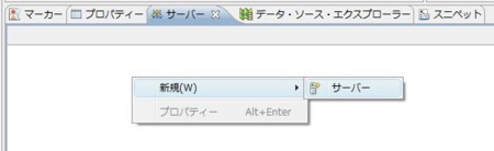 GlassFish v3 Eclipse サーバ構成の作成 - Diary of absj31