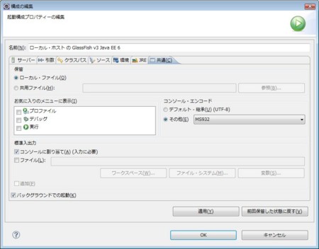 GlassFish v3 Eclipse サーバ構成の作成 - Diary of absj31