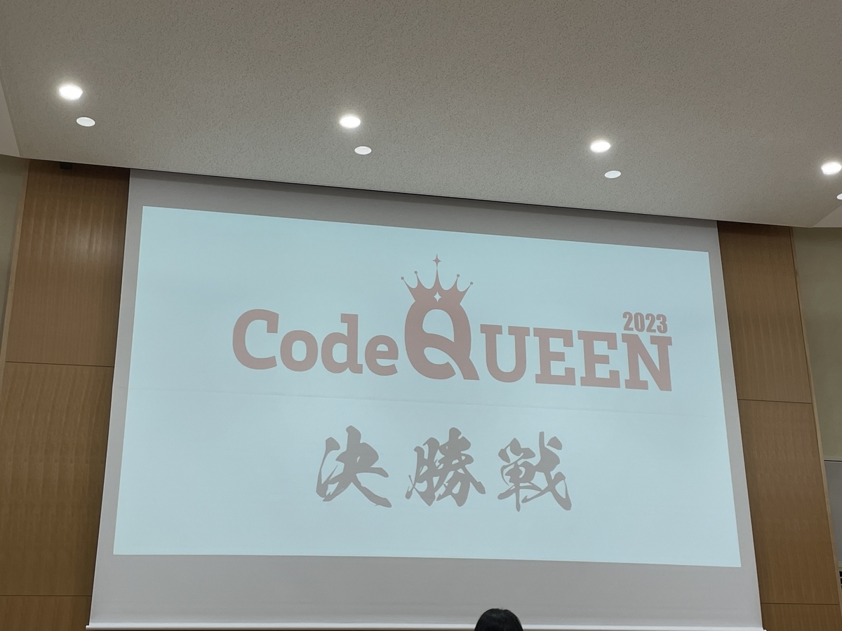 CodeQUEEN 2023 決勝 参加記 - Blog