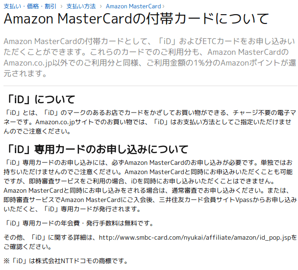 Amazon MasterCard、iD専用カードが追加発行できるようになった模様 - 以下省略!