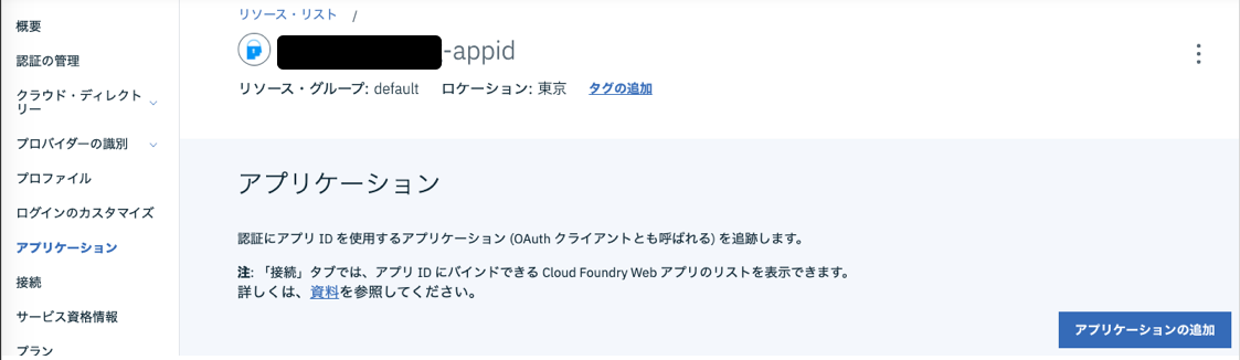 IBM Cloud AppIDを使ってSPAに認証を組み込む - Ponz Dev Log