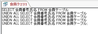 UNIONとUNION ALLを併用した場合の結果 - もう一度学ぶMS-Access