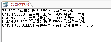 UNIONとUNION ALLを併用した場合の結果 - もう一度学ぶMS-Access