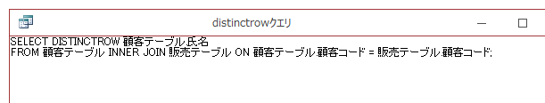 DISTINCTとDISTINCTROWの違い - もう一度学ぶMS-Access
