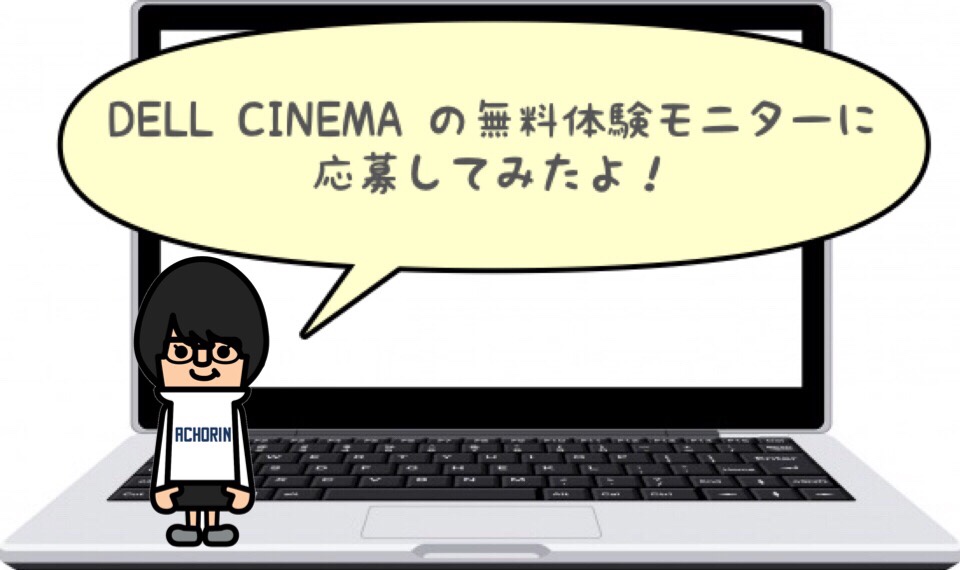 『DELL CINEMA』無料体験モニターに応募してみました【New XPS 13】【ノートパソコン】 - A-kurashi