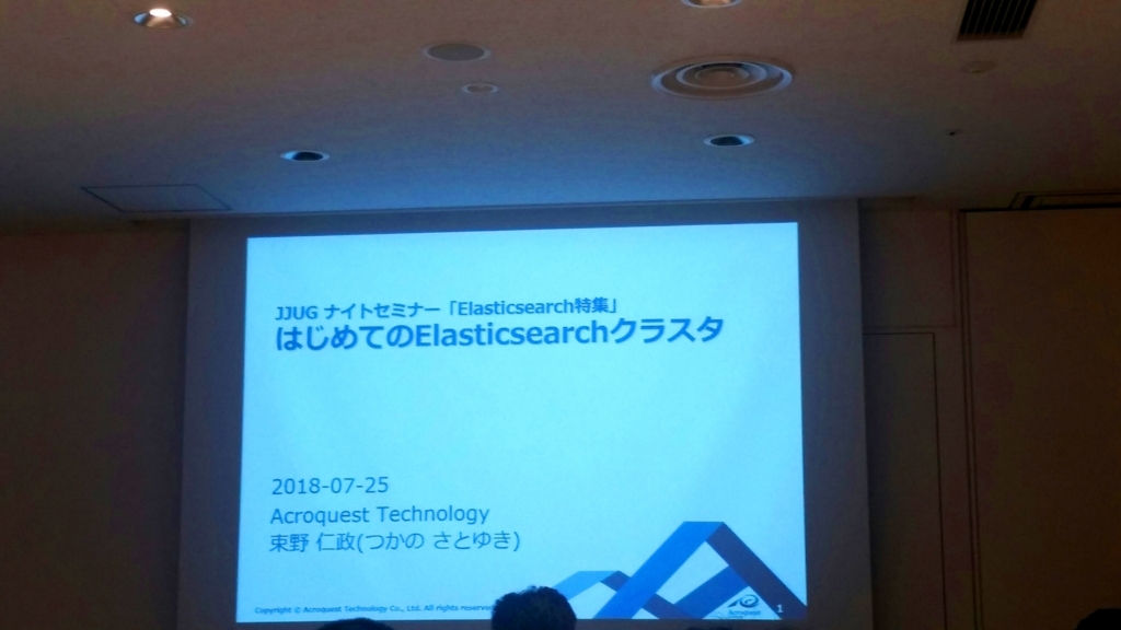 JJUGナイトセミナーで「はじめてのElasticsearchクラスタ」を発表しました - Taste of Tech Topics