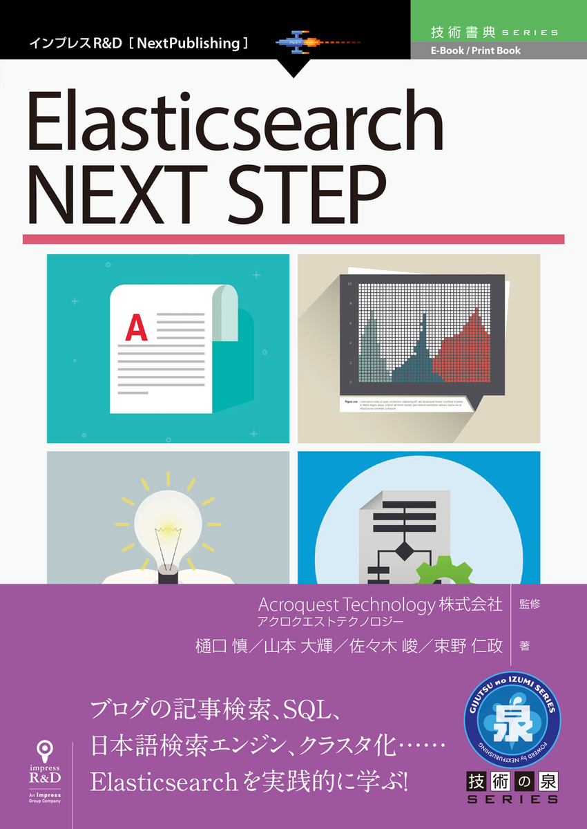 「Elasticsearch NEXT STEP」を出版しました！ - Taste of Tech Topics
