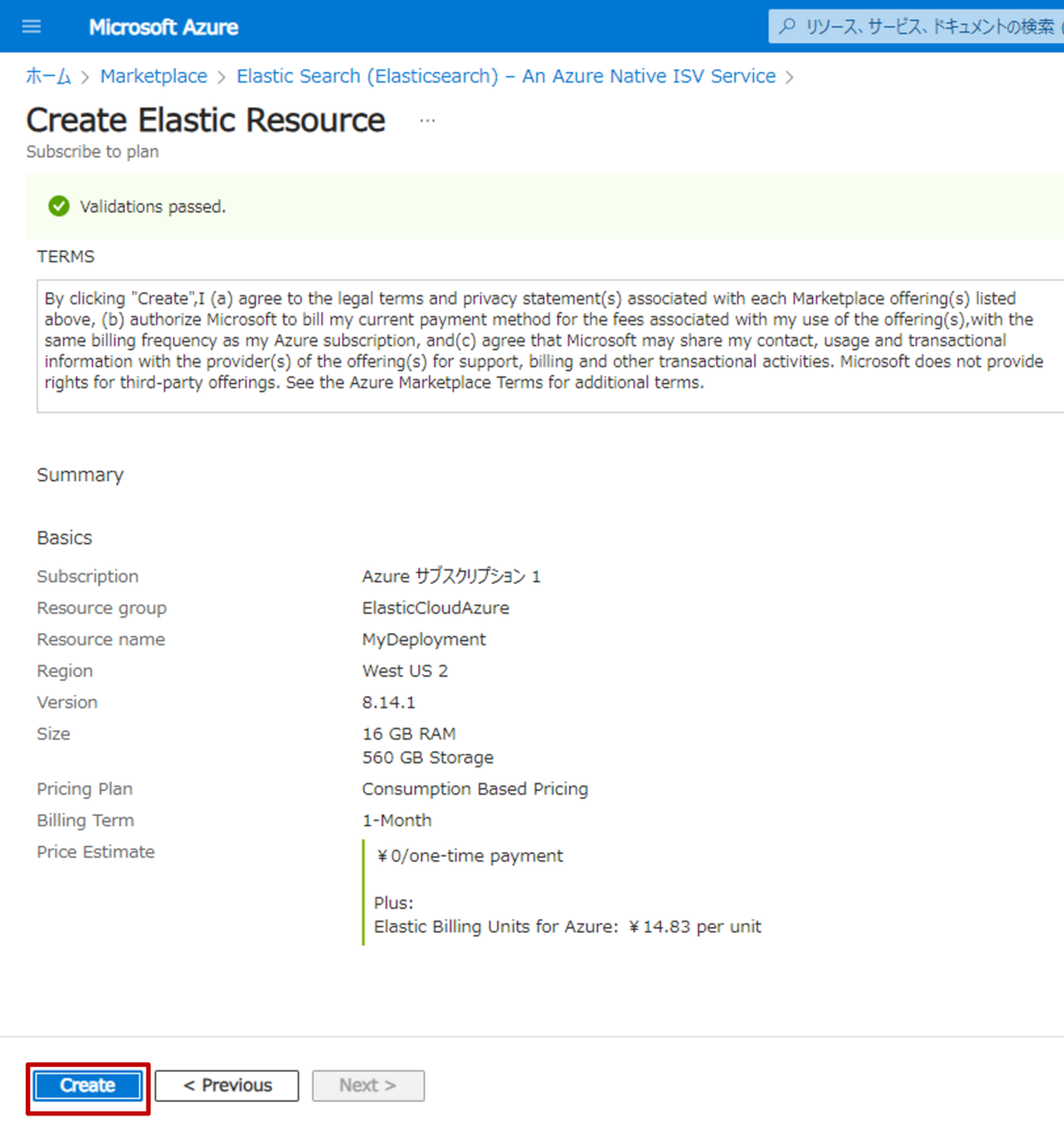 AzureでElastic Cloudを利用する 2024年版（構築編） - Taste of Tech Topics