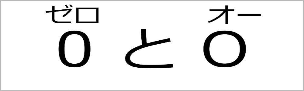 【0（ゼロ）とO（オー）の分かりづらさ】実体験から見誤りと原因を考察 - ヒトにやさしく