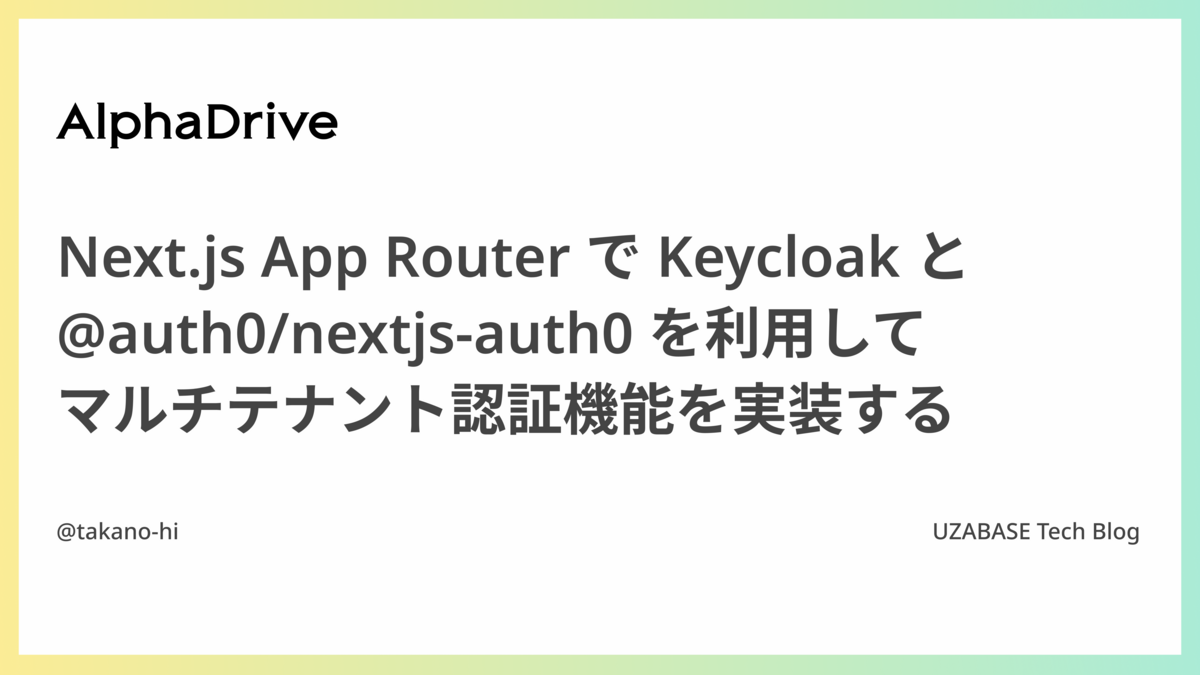 Next.js App Router で Keycloak と @auth0/nextjs-auth0 を利用してマルチテナント認証機能を実装する - Uzabase for Engineers