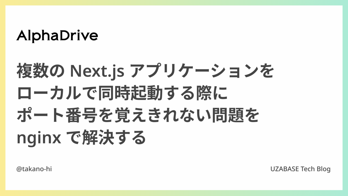 複数の Next.js アプリケーションをローカルで同時起動する際にポート番号を覚えきれない問題を nginx で解決する - Uzabase for Engineers