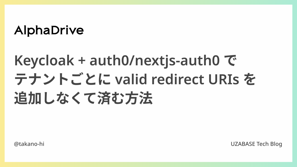 Keycloak + auth0/nextjs-auth0 でテナントごとに valid redirect URIs を追加しなくて済む方法 - Uzabase for Engineers