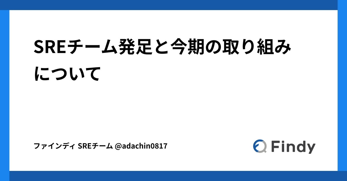 [B! SRE] SREチーム発足と今期の取り組みについて - Findy Tech Blog