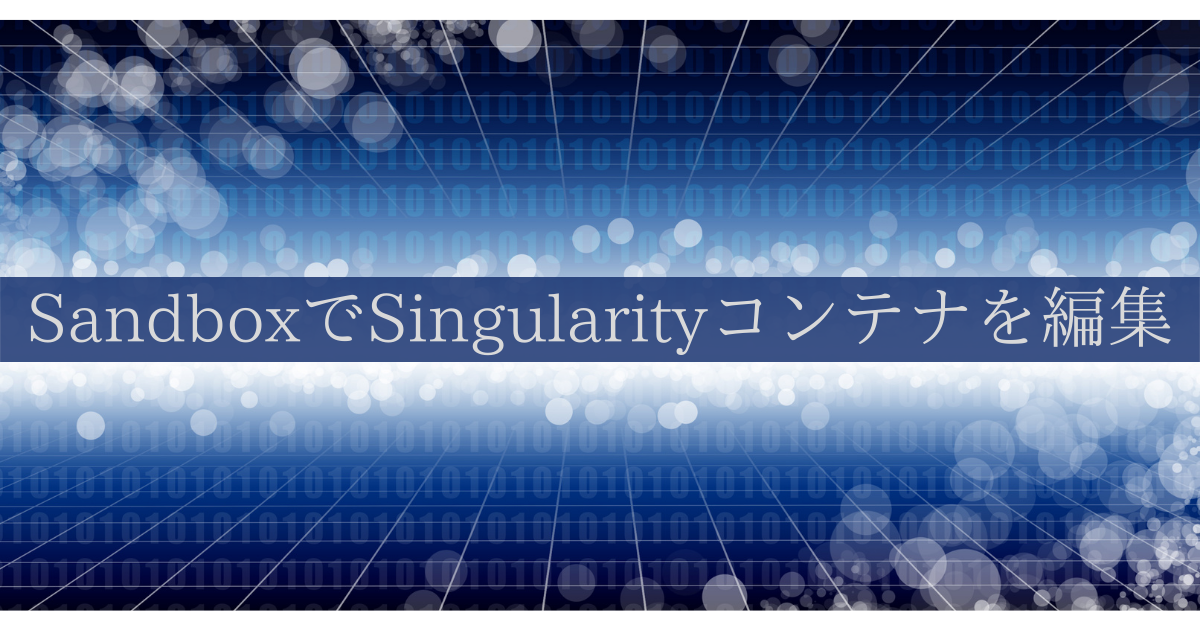 SandboxでSingularityコンテナを編集する方法 - アメリエフの技術ブログ