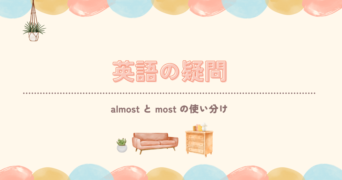 混同しやすいalmostとmostの使い分け - 教育情報ブログ