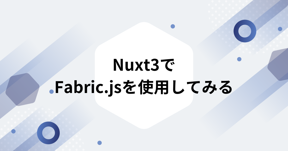 Nuxt3でFabric.jsを使用してみる - アドグローブブログ | 渋谷のIT会社