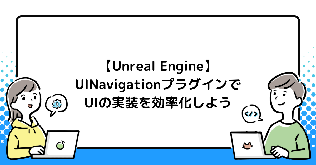 【UE】UINavigationプラグインでUIの実装を効率化しよう - アドグローブブログ | 渋谷のIT会社