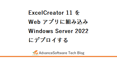 ExcelCreator11をWebアプリに組み込みWindows Server 2022にデプロイする - AdvanceSoftware Tech Blog