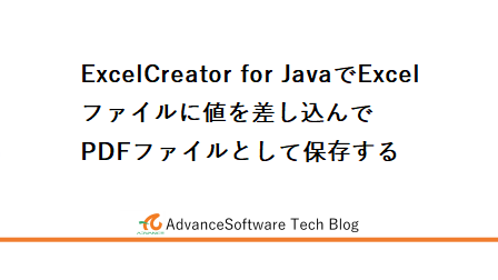 ExcelCreator for JavaでExcelファイルに値を差し込んでPDFファイルとして保存する - AdvanceSoftware Tech Blog