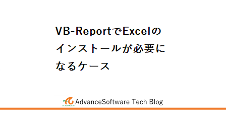 VB-ReportでExcelのインストールが必要になるケース - AdvanceSoftware Tech Blog