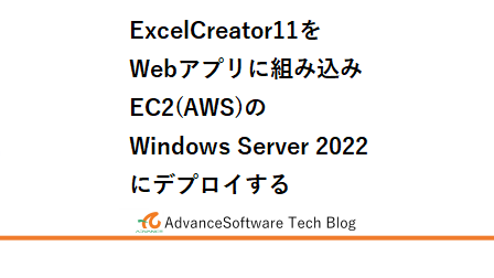 ExcelCreator11をWebアプリに組み込みEC2(AWS)のWindows Server 2022にデ プロイする - AdvanceSoftware Tech Blog