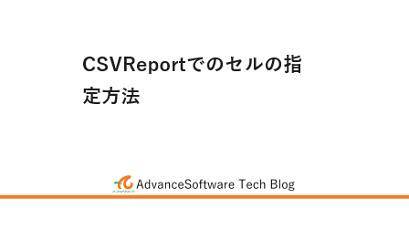 CSVReportでのセルの指定方法 - AdvanceSoftware Tech Blog