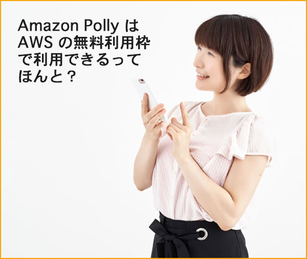 Amazon Polly （アマゾンポリー）はクオリティが高い文章読み上げソフトだ！ - 星みるみち