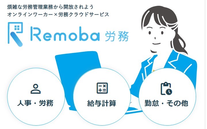 オンライン労務アウトソーシングサービス「Remoba労務」のおすすめポイントと評判【労務・人事・給与計算・勤怠管理】 - マーケティングのススメ