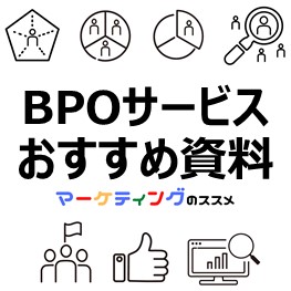 中小企業やスモールビジネスの課題解決に役立つ「BPOサービス」のおすすめ資料【秘書、総務、人事、経理、Web/SNS運用】 - マーケティングのススメ