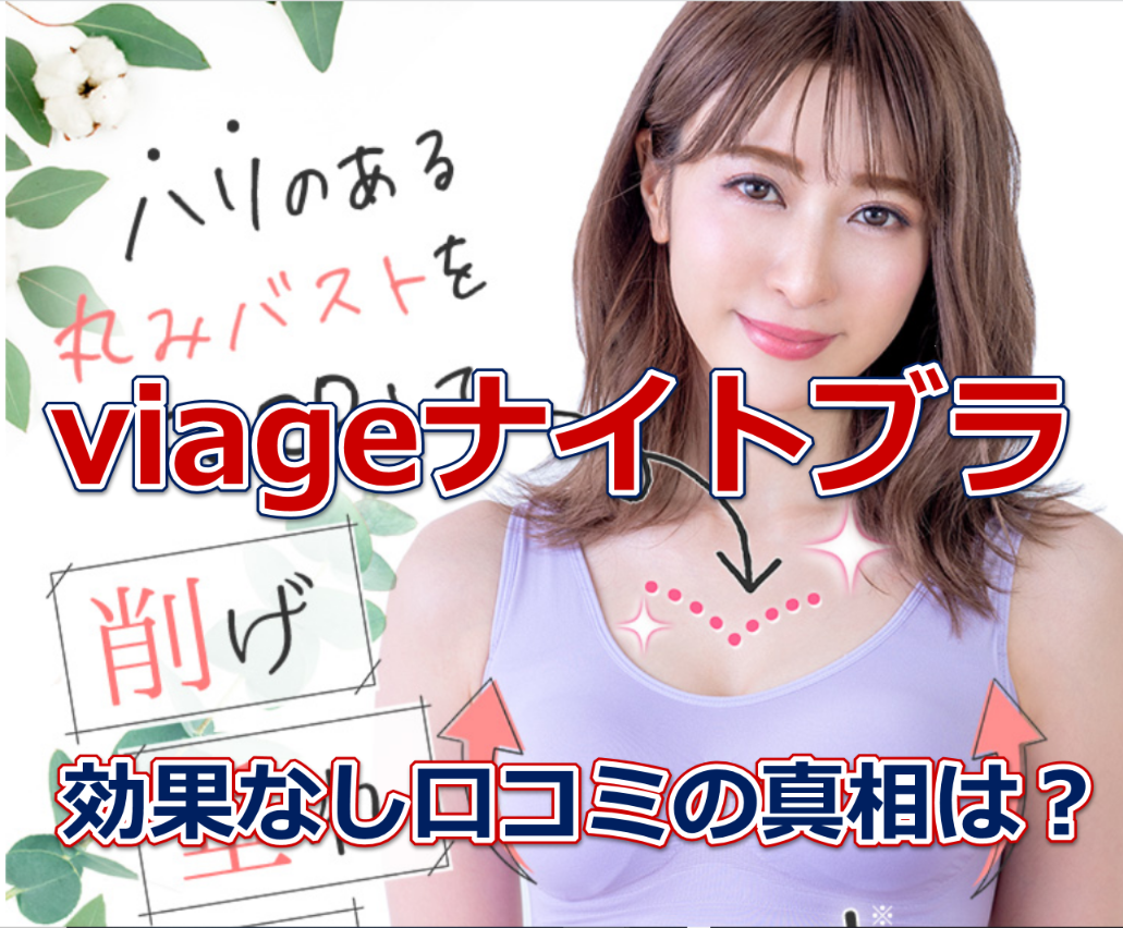 【効果なし？】Viage（ヴィアージュ）ビューティアップナイトブラの口コミは？バストアップ・垂れ防止の秘密とは？ - ナイトブラ おすすめ10選を人気の30商品からバストアップ・垂れ防止 ...