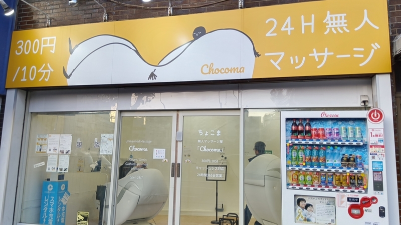 安心してくつろげるお店♪無人マッサージ屋Chocoma（ちょこま） - pleasant-day いつでも楽しく心地よく♪
