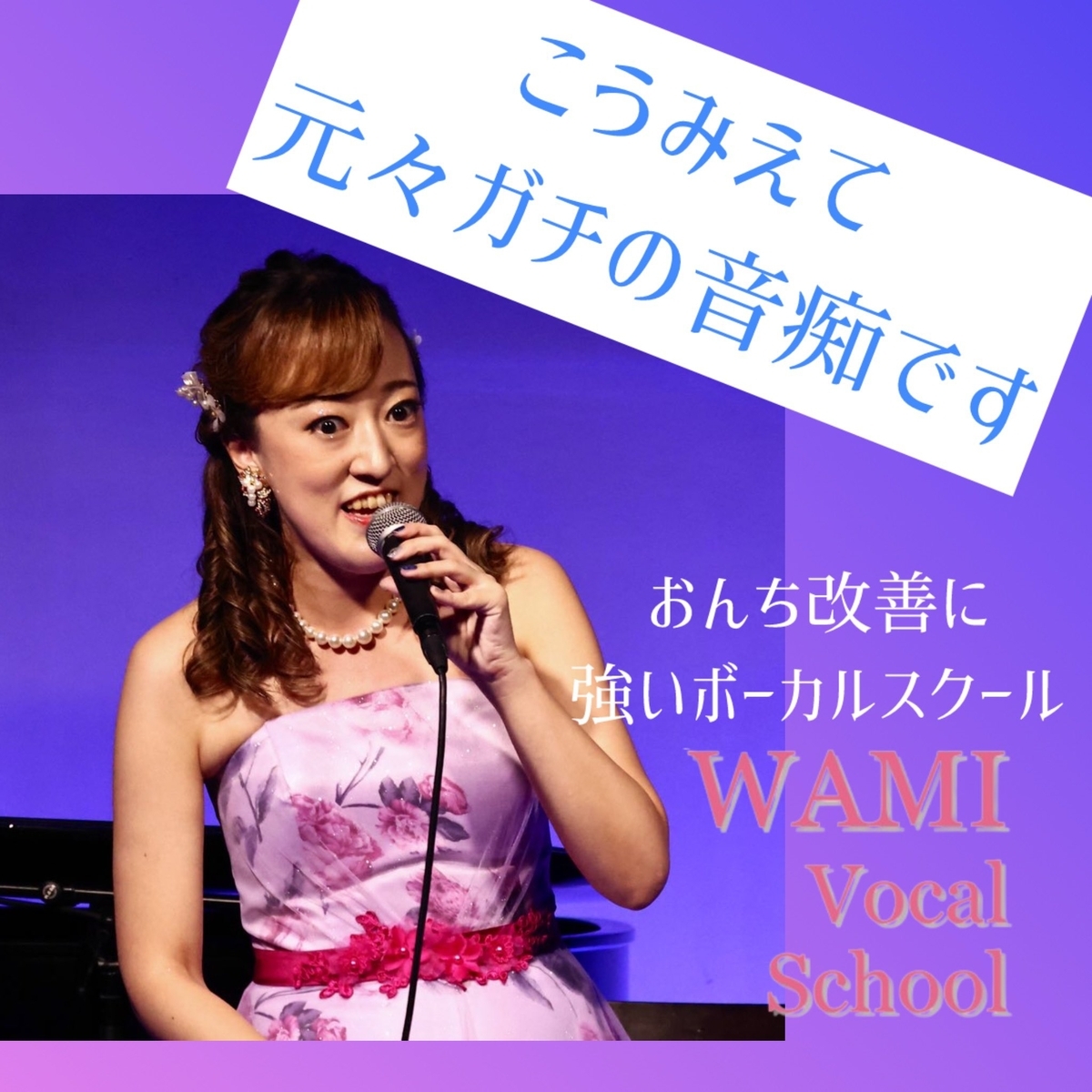 楽しく歌って健康になりたいなら！WAMI Vocal School（東京都練馬区） - pleasant-day いつでも楽しく心地よく♪