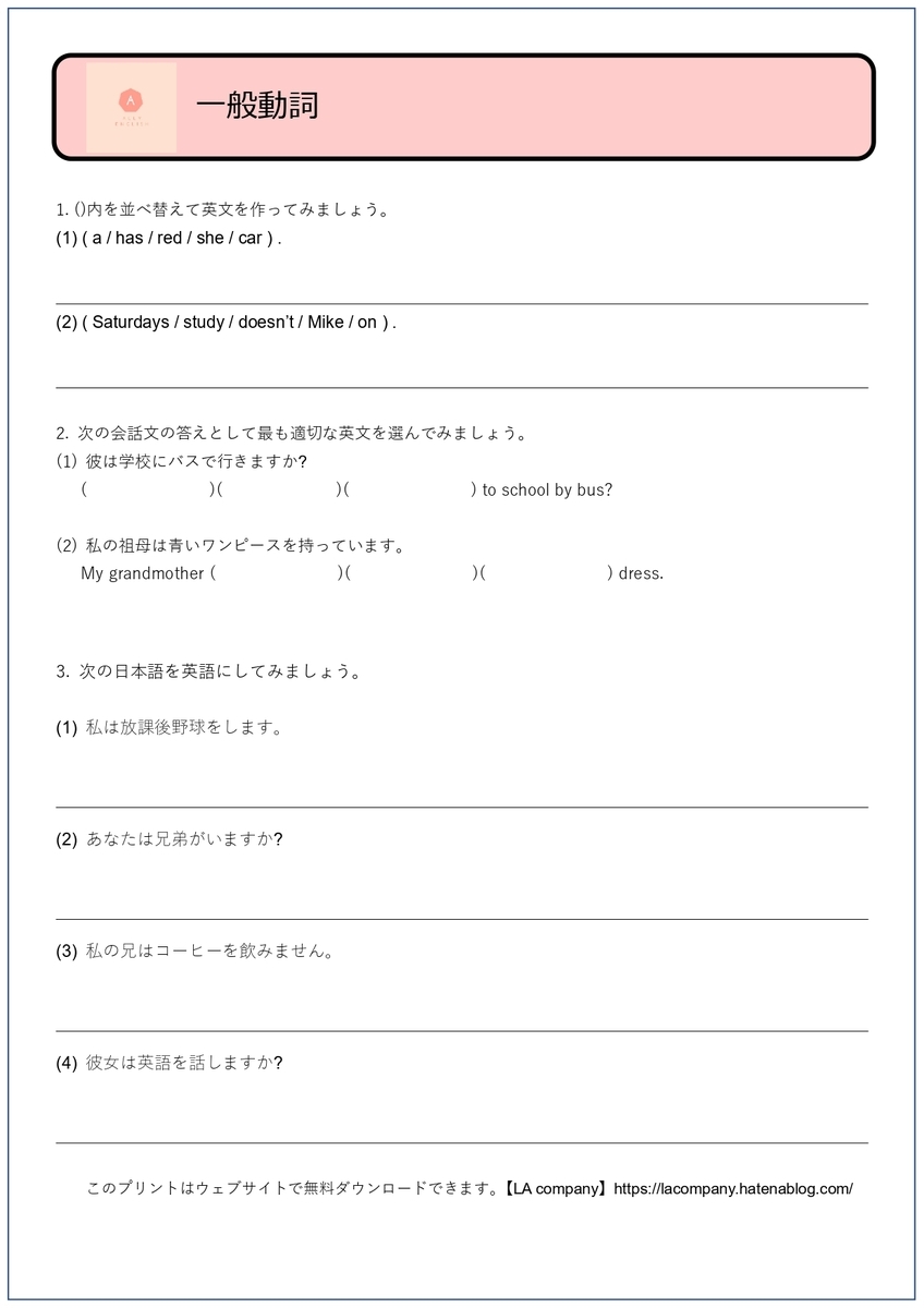一般動詞【総合(否定・疑問)】/中学英語無料プリント - LAかんぱにー