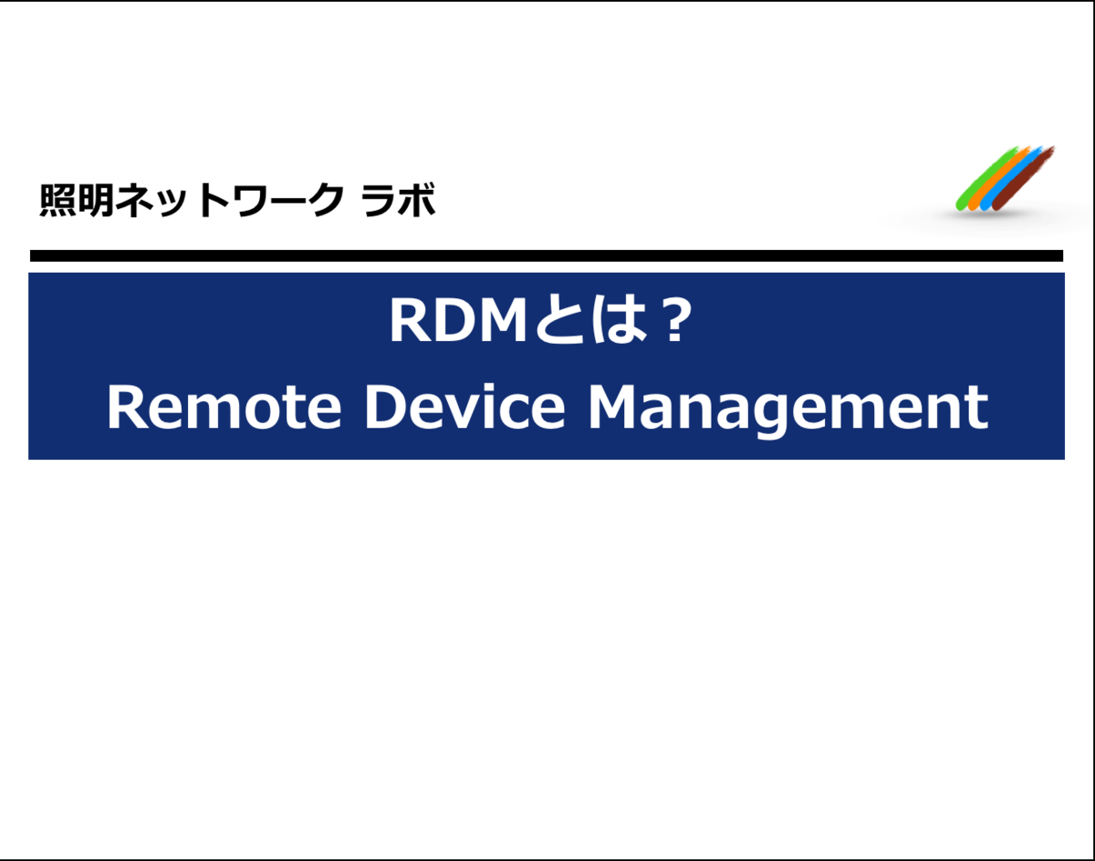RDMとは？ - 照明ネットワーク