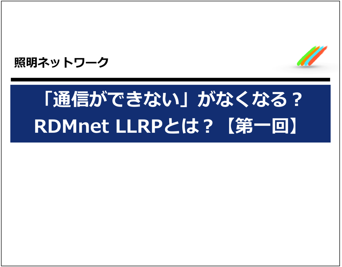 RDMnet LLRPとは？【第一回】 - 照明ネットワーク