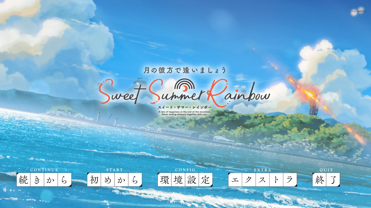 月の彼方で逢いましょう SSR(SweetSummerRainbow) 感想 - エロゲ好きの自由帳