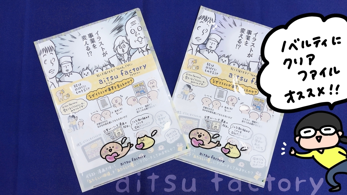 ノベルティ、何作る？「クリアファイル」オススメです！ - アイツのつくりかた