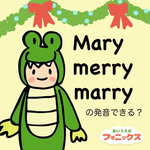 Mary merry marry、皆さんはこの3つの単語、どのように発音してますか？ - 『あいうえおフォニックス』英語発音