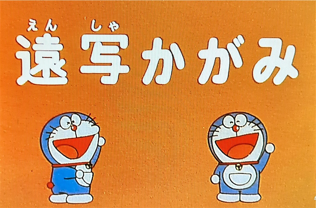学ぶ事が多すぎる「遠写かがみ」 - あジャイの毎日ドラえもん