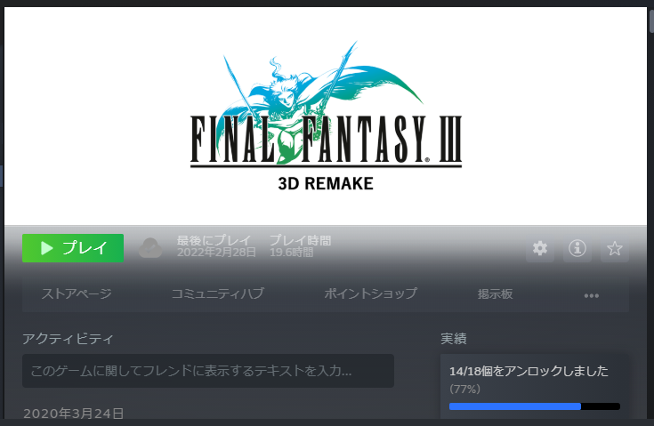 ファイナルファンタジー3（3Dリメイクsteam版）プレイ記録や感想 - ファイナルファンタジーシリーズのクリア時間記録するところ